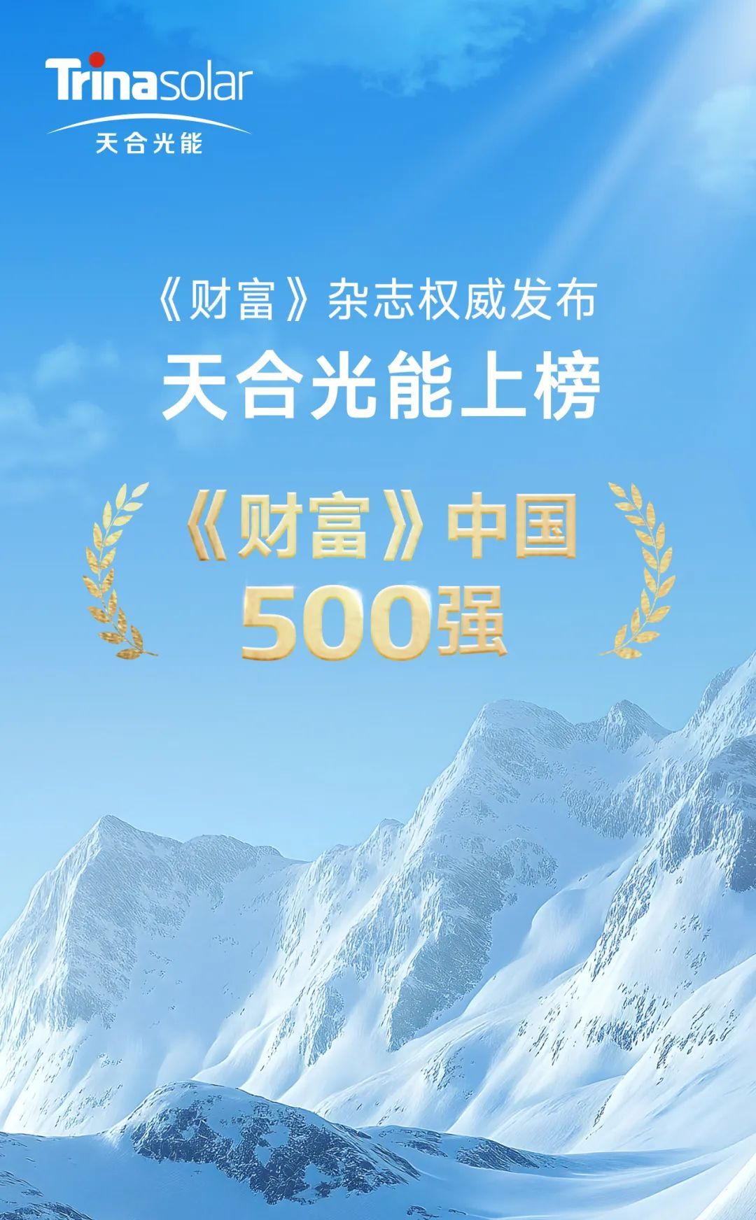 Trina Solar Ranked Among Fortune China 500 for Fifth Consecutive Year