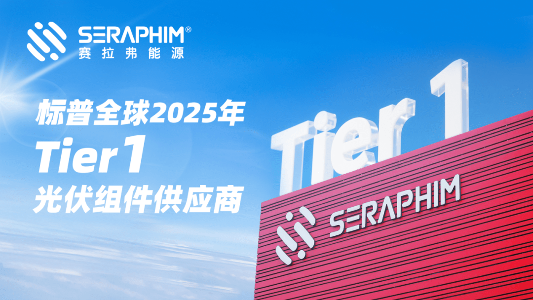 Seraphim Ranks Among S&P Global's Inaugural Tier 1 PV Module Suppliers