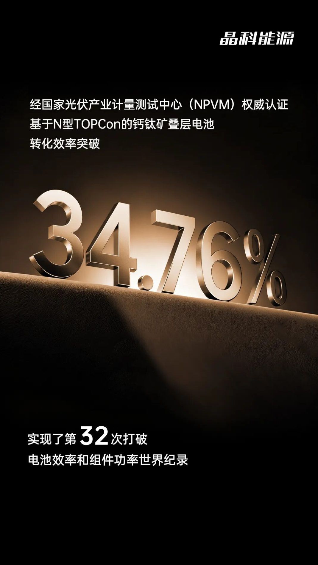 34.76%! Jinko Solar Sets New World Record for Perovskite/TOPCon Tandem ...